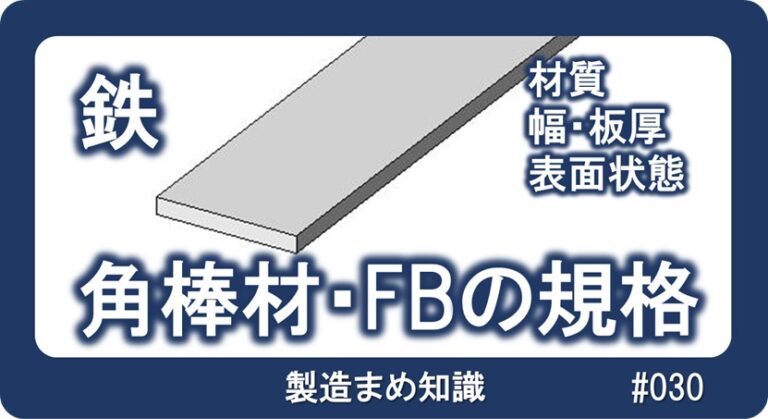 030 材料：鉄系材料 - 角棒・フラットバーの規格 | 小川製作所 医療機器・半導体製造装置・理化学装置・食品加工機械 東京都葛飾区